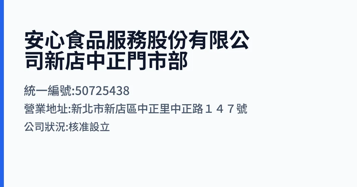 安心食品服務股份有限公司新店中正門市部 - 統編 50725438(新北市) 公司登記資料與營業項目詳細圖表