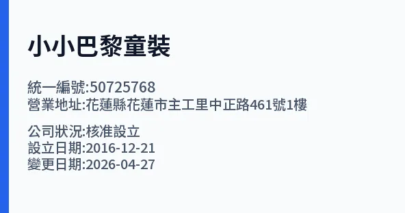 小小巴黎童裝的照片-統編 50725768(花蓮縣) 公司登記資料與營業項目詳細圖表