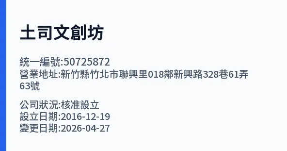 土司文創坊的照片-統編 50725872(新竹縣) 公司登記資料與營業項目詳細圖表