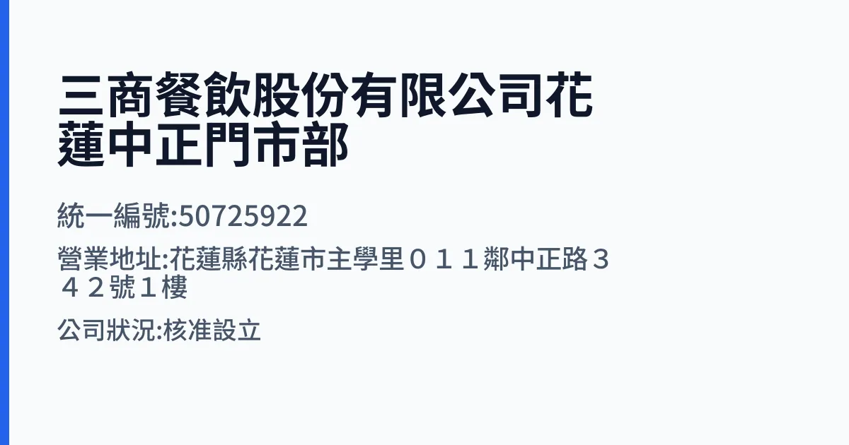 三商餐飲股份有限公司花蓮中正門市部 - 統編 50725922(花蓮縣) 公司登記資料與營業項目詳細圖表