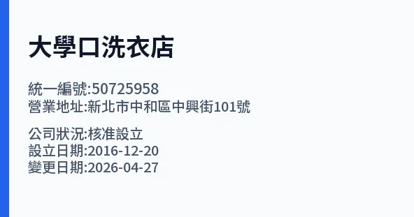 大學口洗衣店的照片-統編 50725958(新北市) 公司登記資料與營業項目詳細圖表