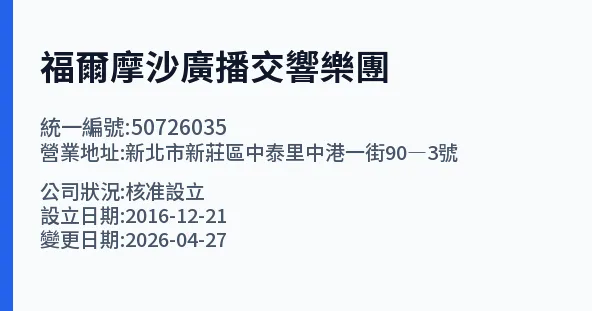 福爾摩沙廣播交響樂團的照片-統編 50726035(新北市) 公司登記資料與營業項目詳細圖表