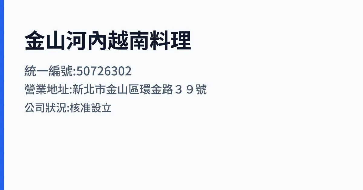 金山河內越南料理 - 統編 50726302(新北市) 公司登記資料與營業項目詳細圖表