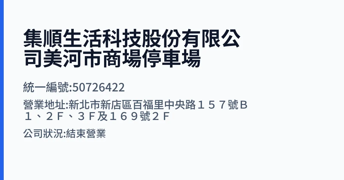 集順生活科技股份有限公司美河市商場停車場 - 統編 50726422(新北市) 公司登記資料與營業項目詳細圖表
