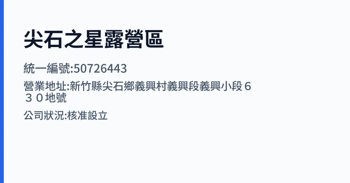 尖石之星露營區 - 統編 50726443(新竹縣) 公司登記資料與營業項目詳細圖表