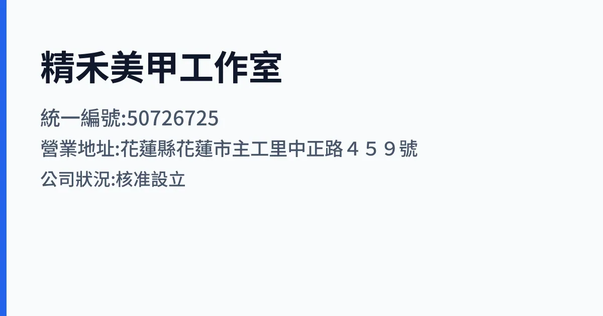 精禾美甲工作室 - 統編 50726725(花蓮縣) 公司登記資料與營業項目詳細圖表