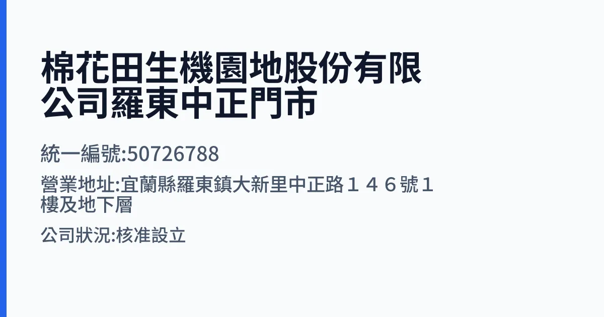 棉花田生機園地股份有限公司羅東中正門市 - 統編 50726788(宜蘭縣) 公司登記資料與營業項目詳細圖表