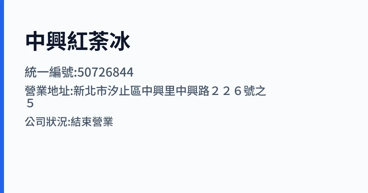 中興紅荼冰 - 統編 50726844(新北市) 公司登記資料與營業項目詳細圖表