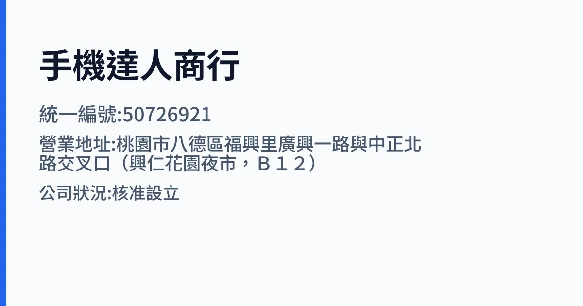 手機達人商行 - 統編 50726921(桃園市) 公司登記資料與營業項目詳細圖表