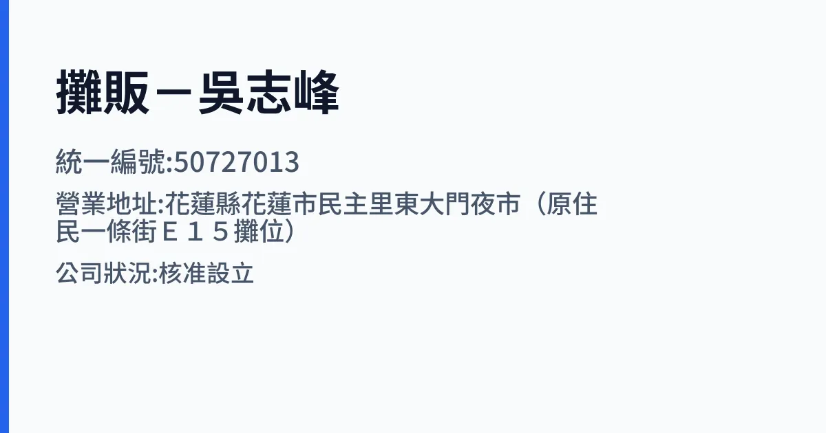 攤販－吳志峰 - 統編 50727013（花蓮縣） 公司登記資料與營業項目詳細圖表