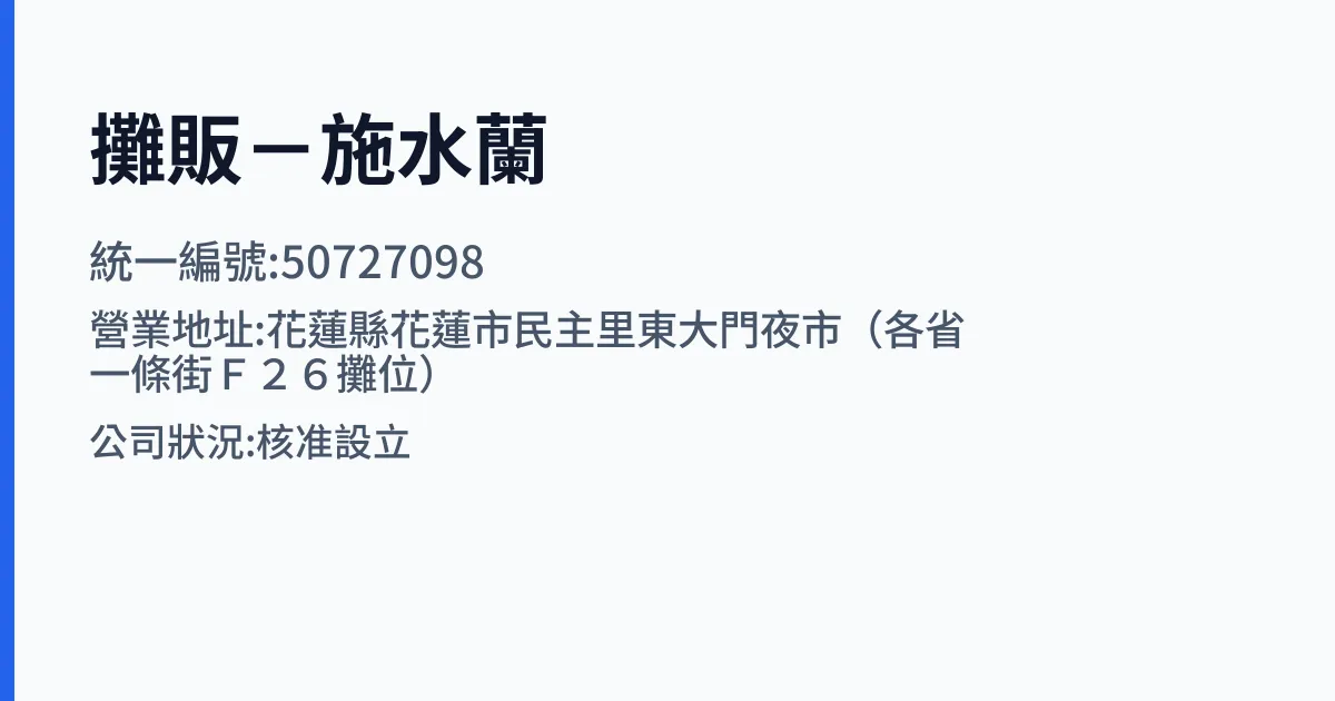 攤販-施水蘭 - 統編 50727098(花蓮縣) 公司登記資料與營業項目詳細圖表