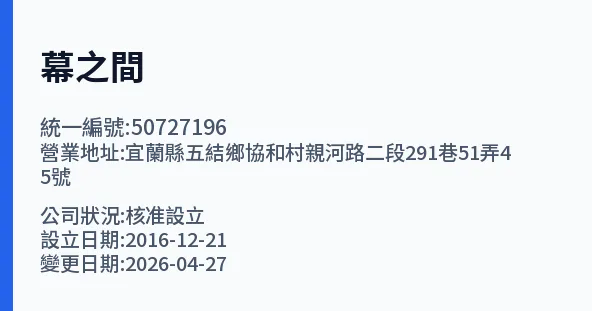 幕之間的照片-統編 50727196(宜蘭縣) 公司登記資料與營業項目詳細圖表