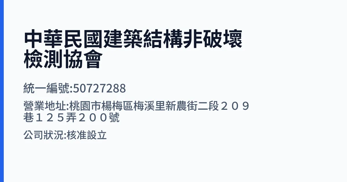 中華民國建築結構非破壞檢測協會 - 統編 50727288(桃園市) 公司登記資料與營業項目詳細圖表