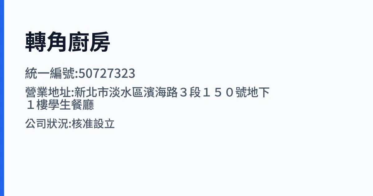 轉角廚房 - 統編 50727323(新北市) 公司登記資料與營業項目詳細圖表