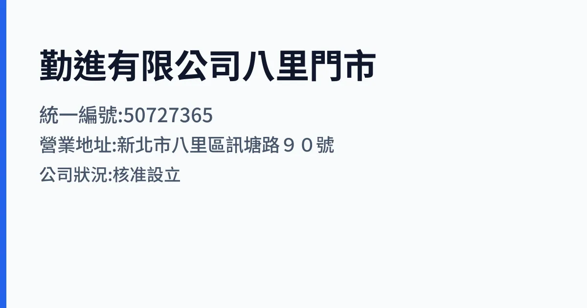 勤進有限公司八里門市 - 統編 50727365(新北市) 公司登記資料與營業項目詳細圖表