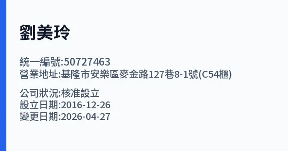 劉美玲的照片-統編 50727463(基隆市) 公司登記資料與營業項目詳細圖表