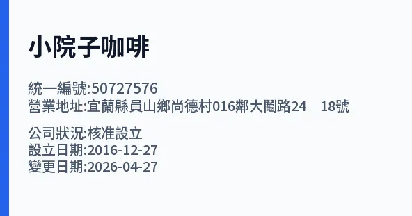 小院子咖啡的照片-統編 50727576(宜蘭縣) 公司登記資料與營業項目詳細圖表