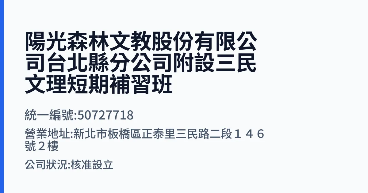 陽光森林文教股份有限公司台北縣分公司附設三民文理短期補習班 - 統編 50727718(新北市) 公司登記資料與營業項目詳細圖表