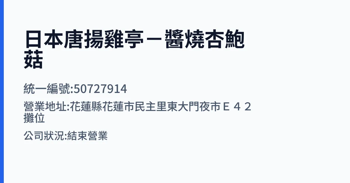 日本唐揚雞亭－醬燒杏鮑菇 - 統編 50727914(花蓮縣) 公司登記資料與營業項目詳細圖表