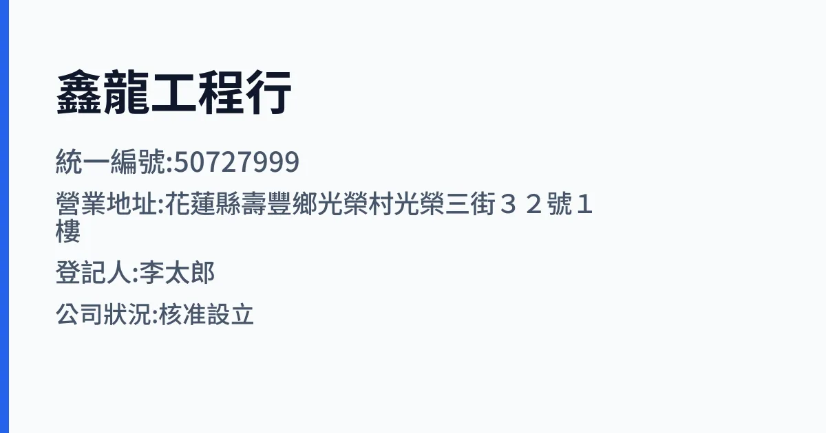 鑫龍工程行 - 統編 50727999(花蓮縣) 公司登記資料與營業項目詳細圖表