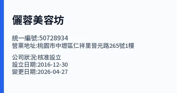 儷蓉美容坊的照片-統編 50728934(桃園市) 公司登記資料與營業項目詳細圖表