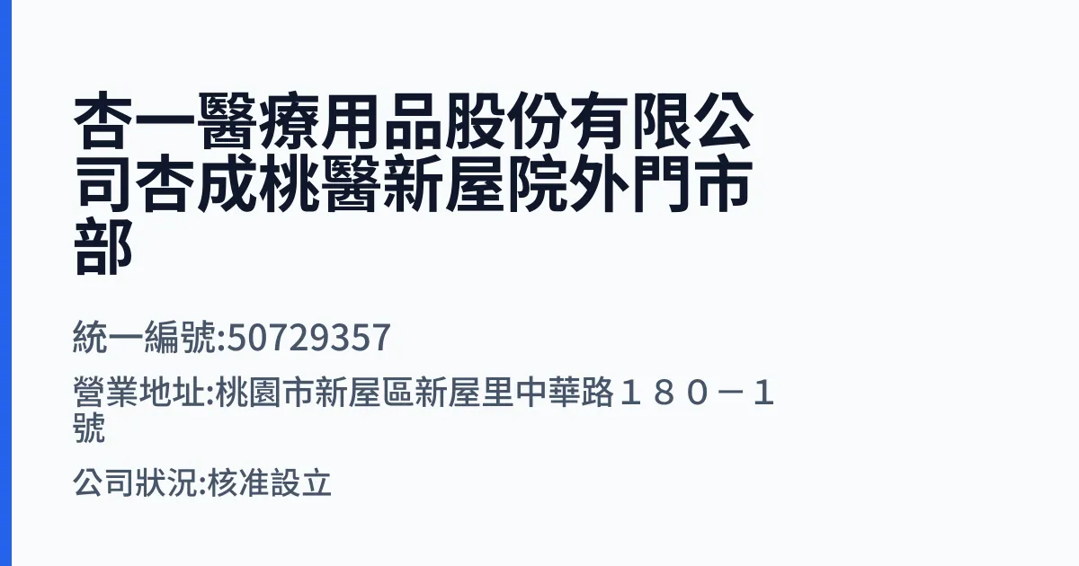 杏一醫療用品股份有限公司杏成桃醫新屋院外門市部 - 統編 50729357(桃園市) 公司登記資料與營業項目詳細圖表