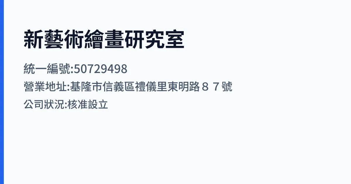 新藝術繪畫研究室 - 統編 50729498(基隆市) 公司登記資料與營業項目詳細圖表
