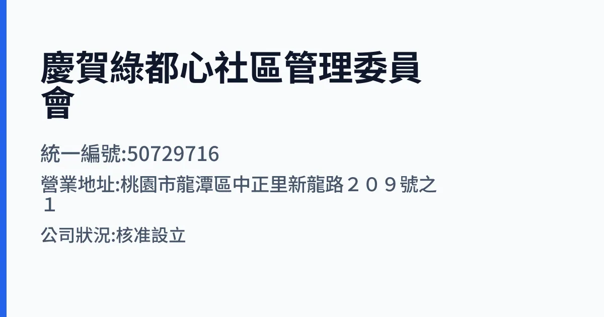 慶賀綠都心社區管理委員會 - 統編 50729716(桃園市) 公司登記資料與營業項目詳細圖表