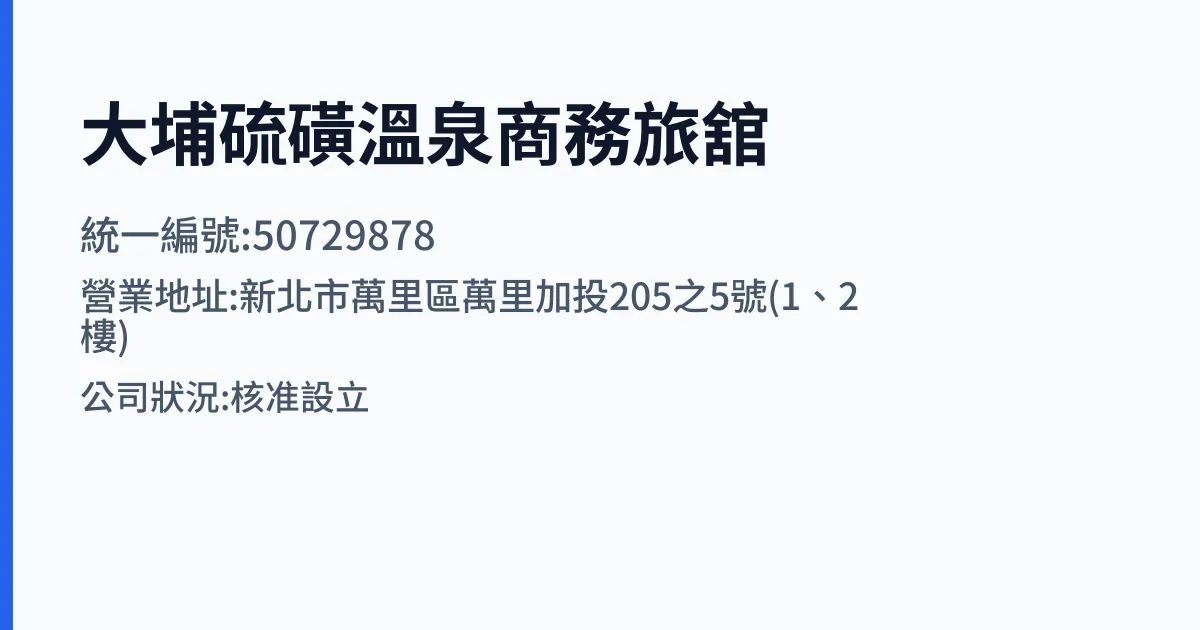 大埔硫磺溫泉商務旅舘 - 統編 50729878(新北市) 公司登記資料與營業項目詳細圖表