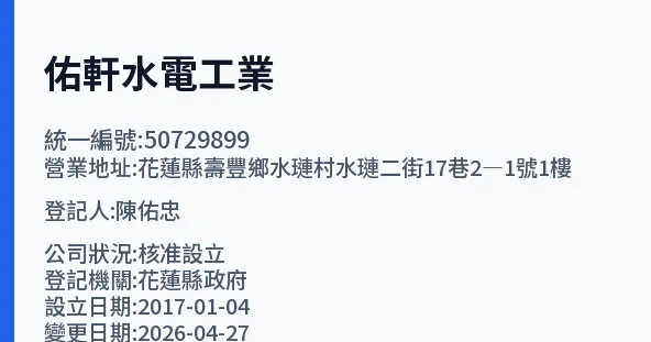 佑軒水電工業的照片-統編 50729899(花蓮縣) 公司登記資料與營業項目詳細圖表