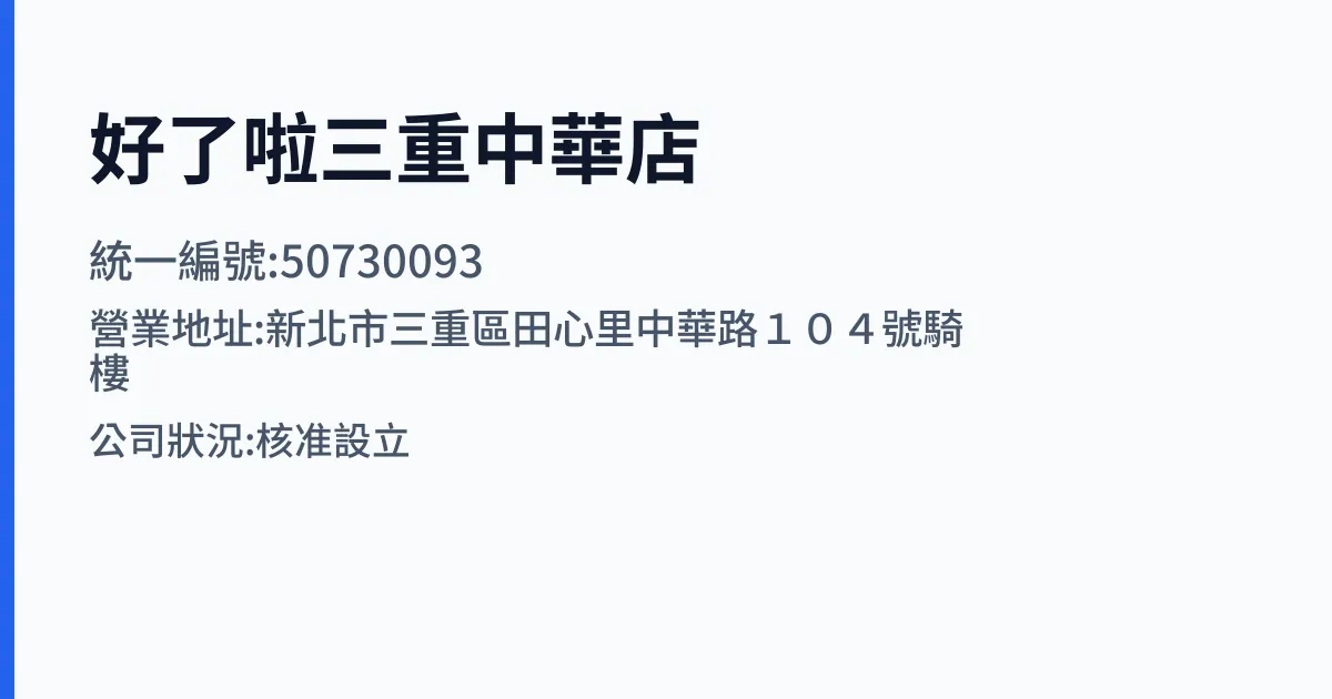 好了啦三重中華店 - 統編 50730093(新北市) 公司登記資料與營業項目詳細圖表