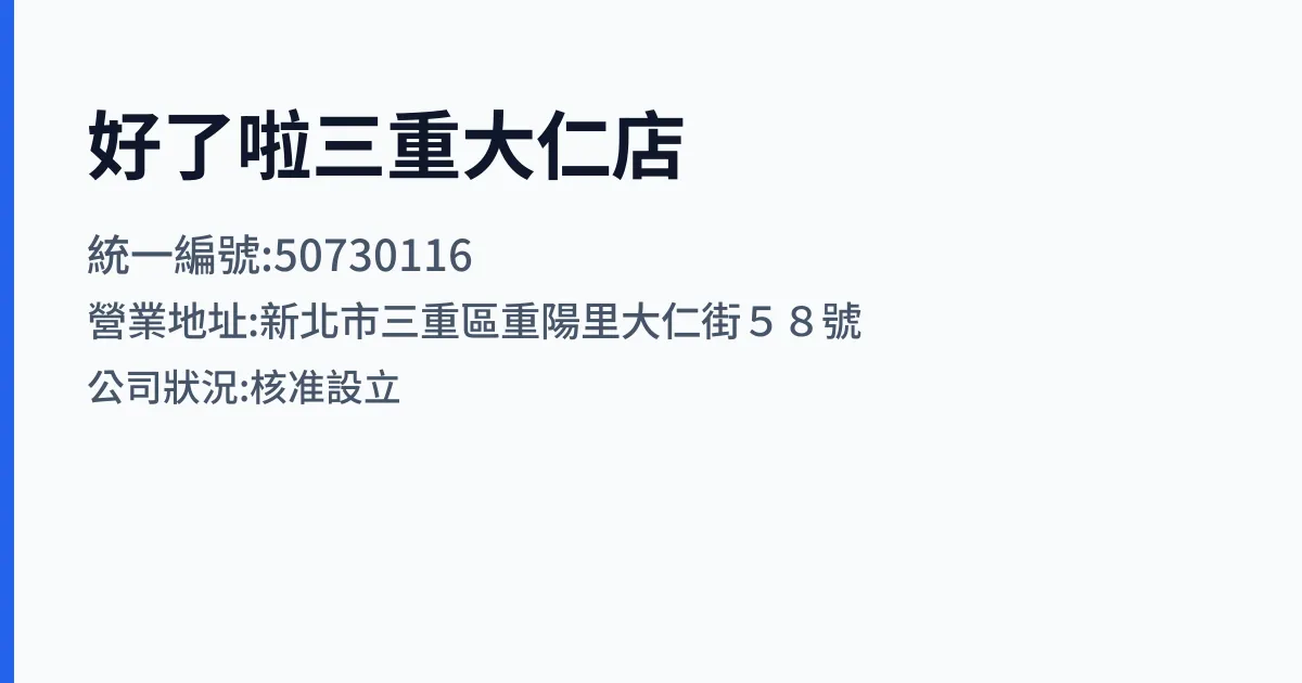 好了啦三重大仁店 - 統編 50730116(新北市) 公司登記資料與營業項目詳細圖表