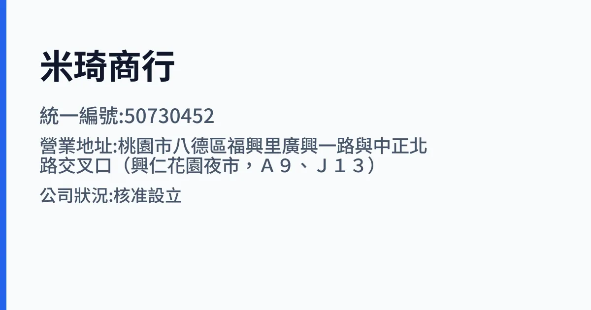 米琦商行 - 統編 50730452(桃園市) 公司登記資料與營業項目詳細圖表