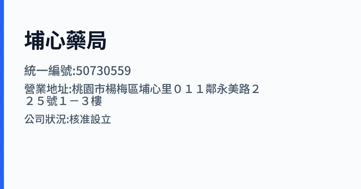 埔心藥局 - 統編 50730559(桃園市) 公司登記資料與營業項目詳細圖表