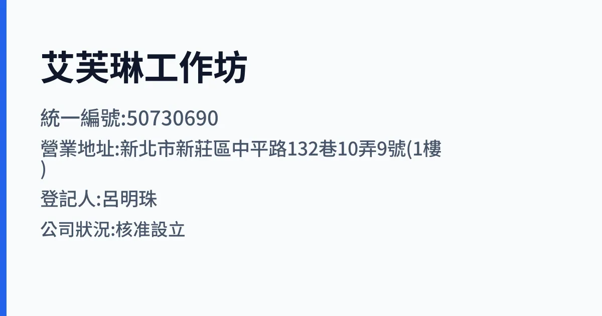 艾芙琳工作坊 - 統編 50730690(新北市) 公司登記資料與營業項目詳細圖表