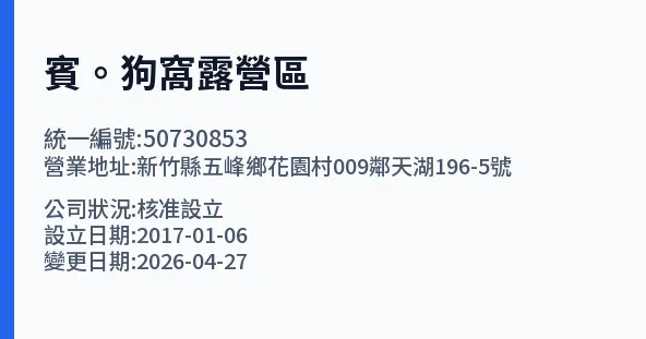 賓。狗窩露營區的照片-統編 50730853(新竹縣) 公司登記資料與營業項目詳細圖表