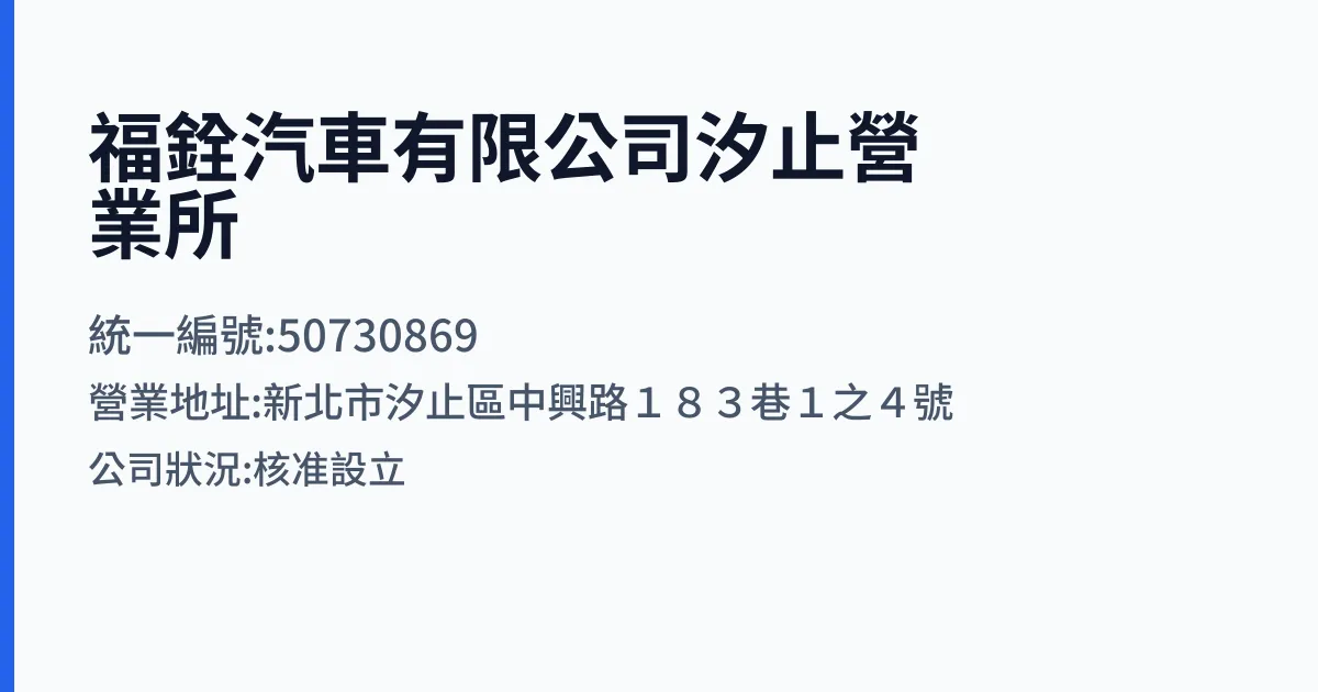 福銓汽車有限公司汐止營業所 - 統編 50730869(新北市) 公司登記資料與營業項目詳細圖表