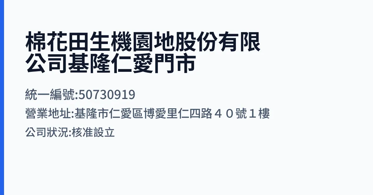 棉花田生機園地股份有限公司基隆仁愛門市 - 統編 50730919（基隆市） 公司登記資料與營業項目詳細圖表