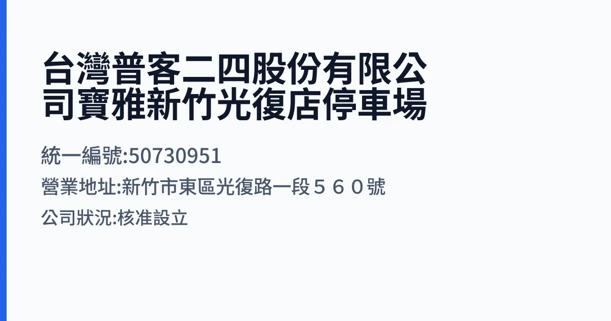 台灣普客二四股份有限公司寶雅新竹光復店停車場 - 統編 50730951(新竹市) 公司登記資料與營業項目詳細圖表