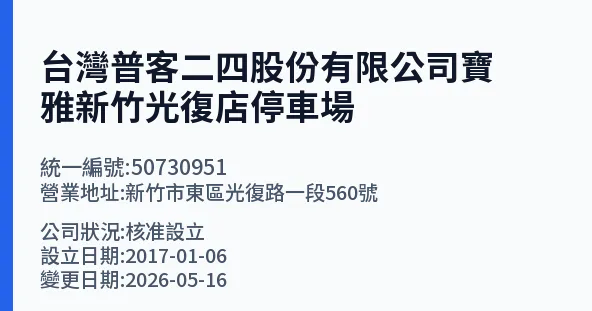 台灣普客二四股份有限公司寶雅新竹光復店停車場的照片-統編 50730951(新竹市) 公司登記資料與營業項目詳細圖表
