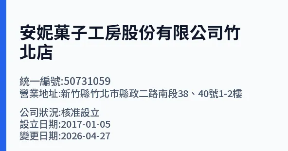 安妮菓子工房股份有限公司竹北店的照片-統編 50731059(新竹縣) 公司登記資料與營業項目詳細圖表