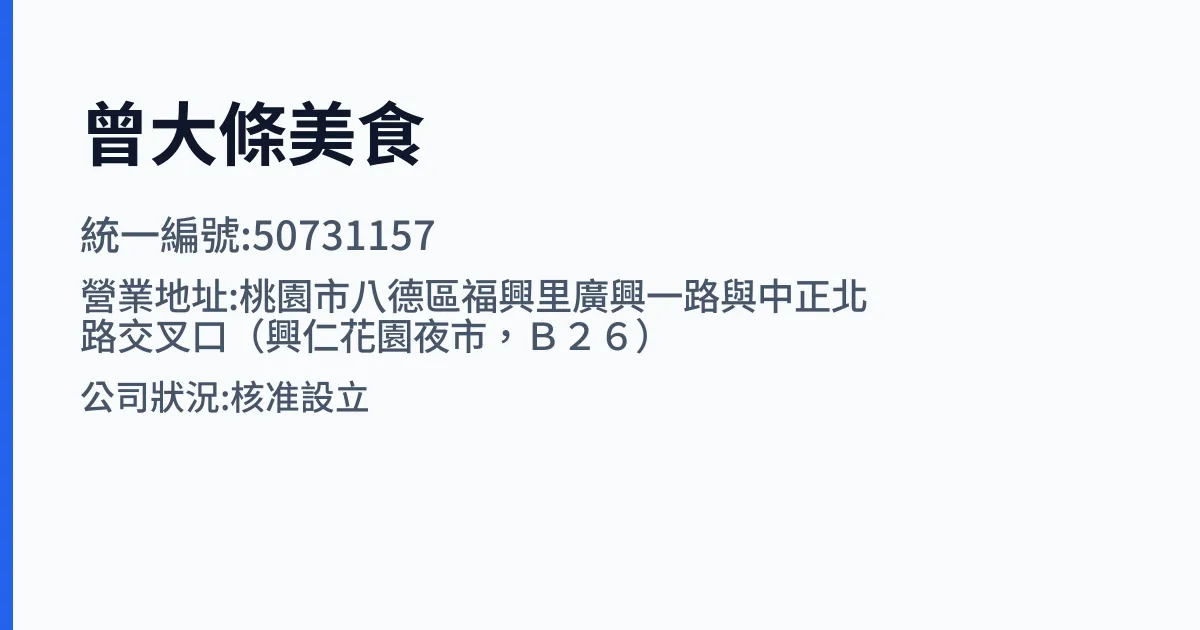 曾大條美食 - 統編 50731157(桃園市) 公司登記資料與營業項目詳細圖表