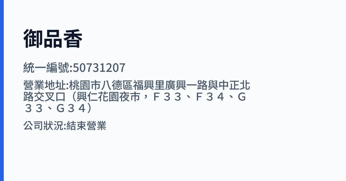 御品香 - 統編 50731207(桃園市) 公司登記資料與營業項目詳細圖表