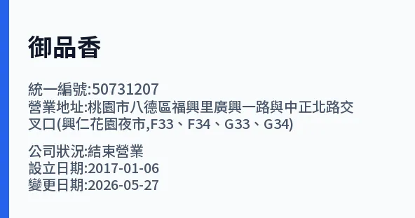 御品香的照片-統編 50731207(桃園市) 公司登記資料與營業項目詳細圖表