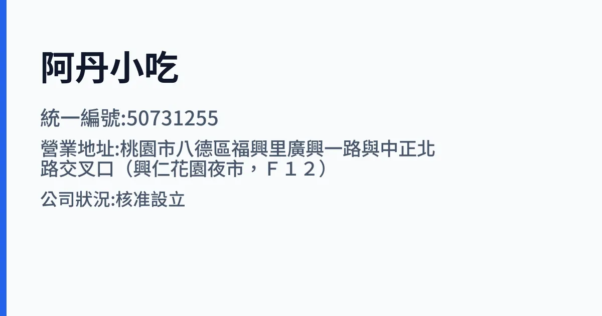 阿丹小吃 - 統編 50731255(桃園市) 公司登記資料與營業項目詳細圖表