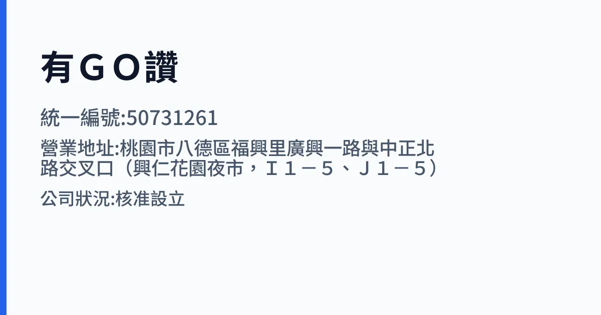 有ＧＯ讚 - 統編 50731261(桃園市) 公司登記資料與營業項目詳細圖表