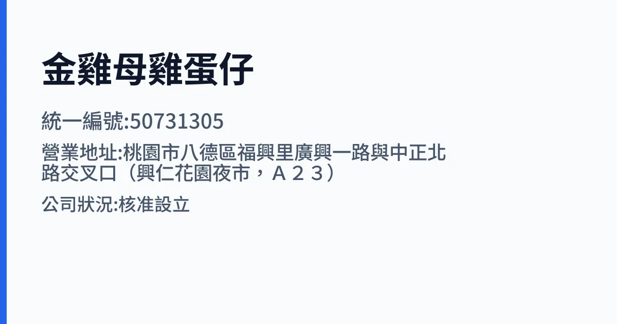 金雞母雞蛋仔 - 統編 50731305(桃園市) 公司登記資料與營業項目詳細圖表