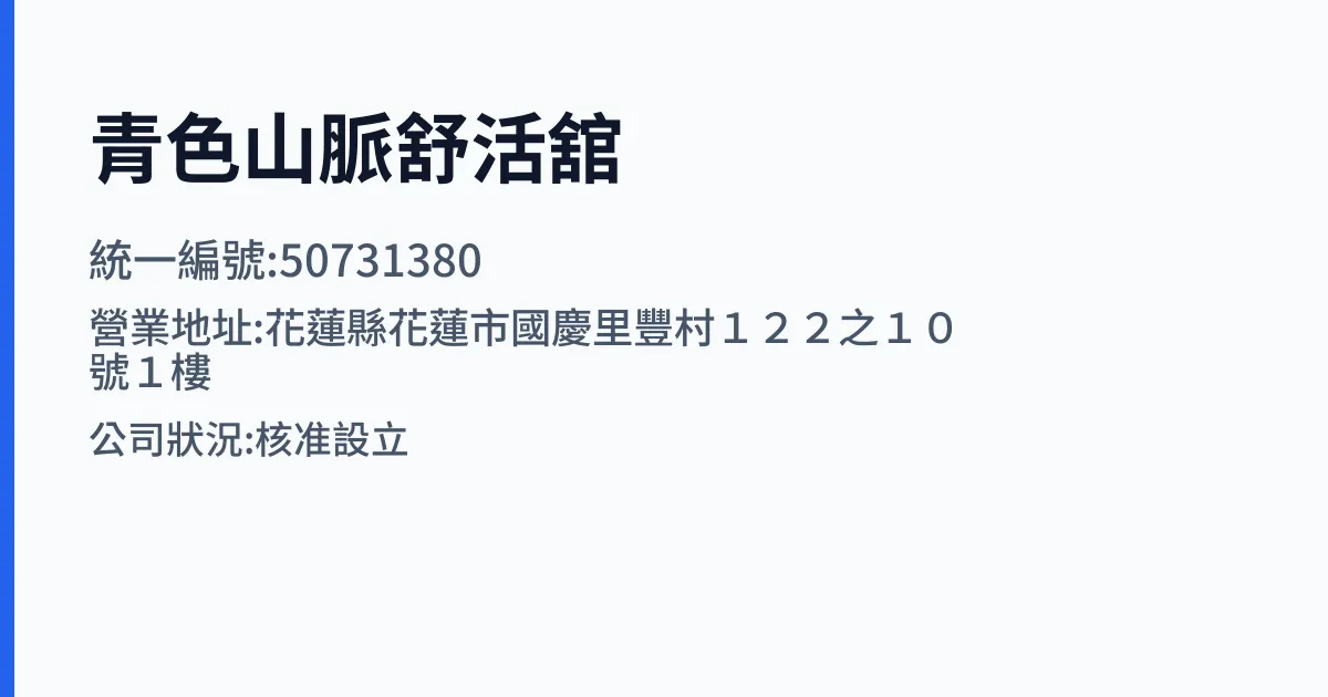 青色山脈舒活舘 - 統編 50731380(花蓮縣) 公司登記資料與營業項目詳細圖表