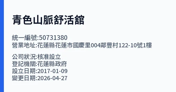 青色山脈舒活舘的照片-統編 50731380(花蓮縣) 公司登記資料與營業項目詳細圖表