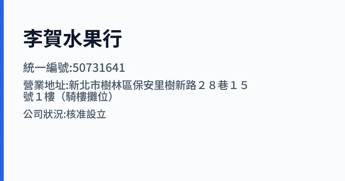 李賀水果行 - 統編 50731641(新北市) 公司登記資料與營業項目詳細圖表